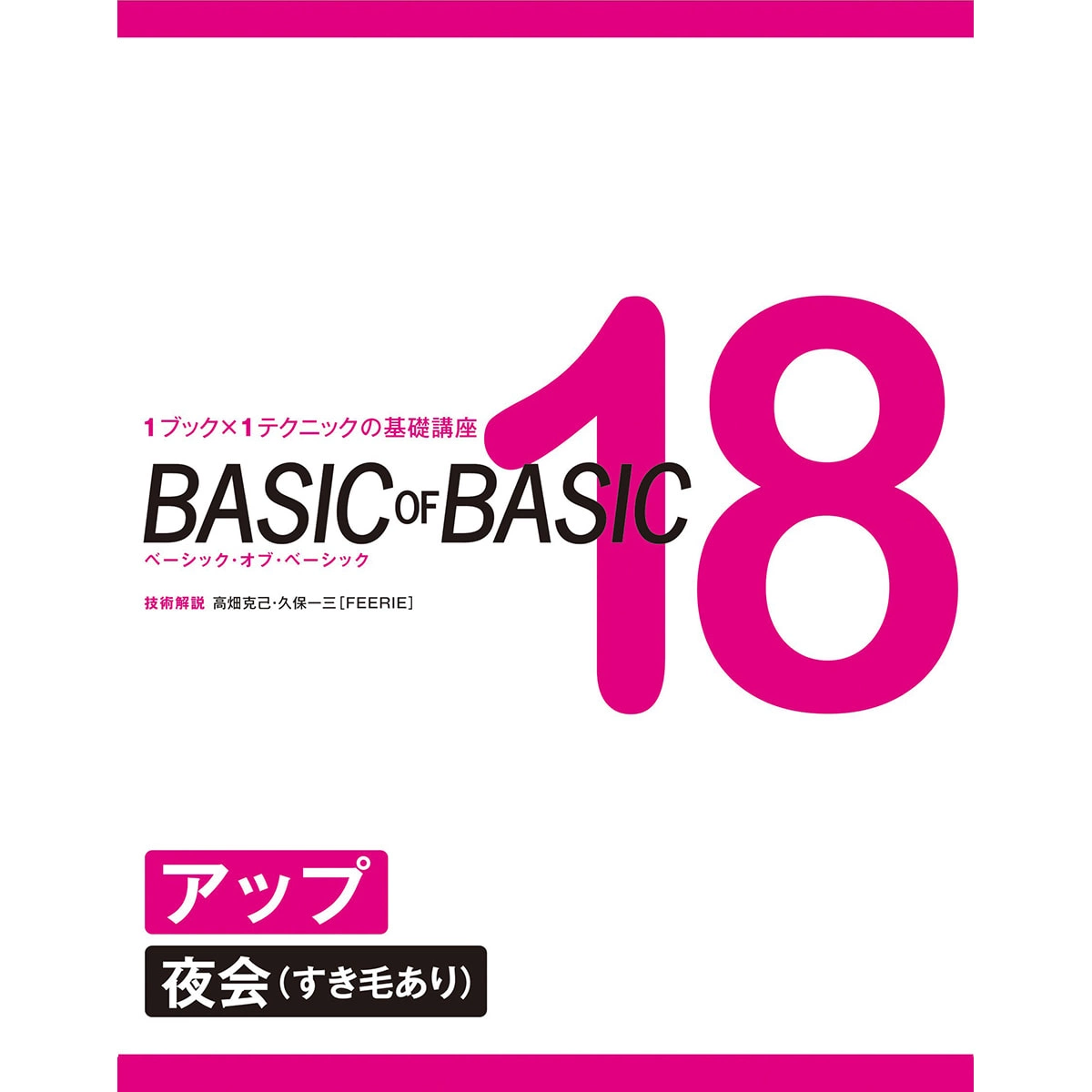 BASIC OF BASIC vol.18 アップ＜夜会（すき毛あり）＞ 技術解説/高畑克己・久保一三(FEERIE フェリー) | 株式会社 ...